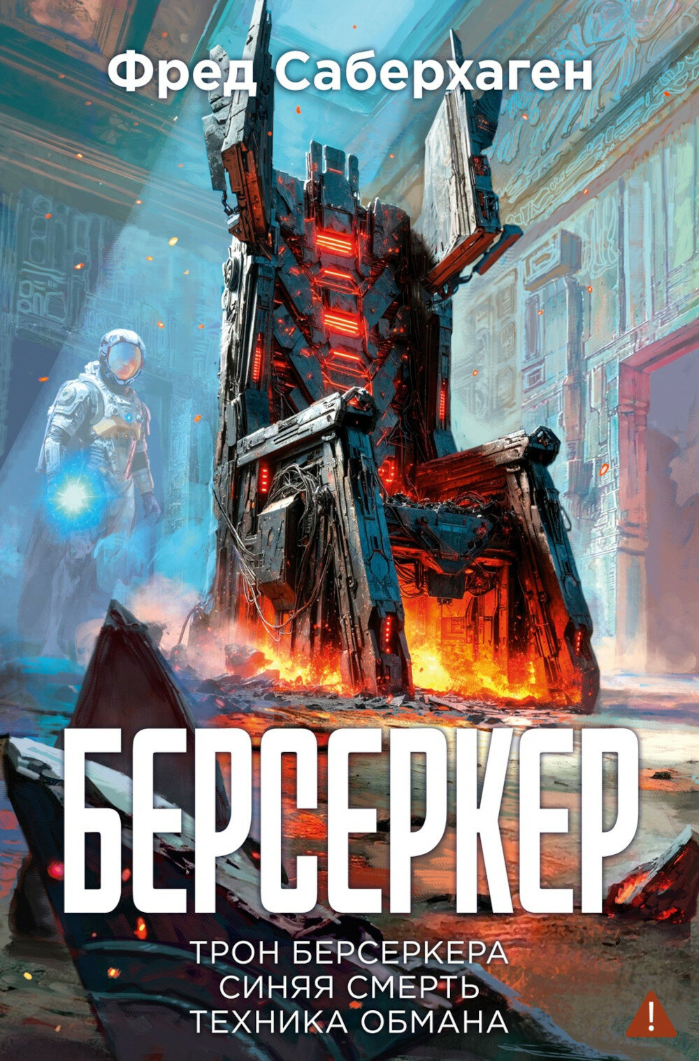 Берсеркер: Трон берсеркера; Синяя смерть; Техника обмана: романы, повесть. Саберхаген Ф.