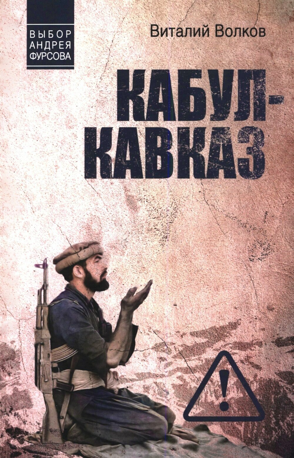 Кабул - Кавказ. Волков В. Л.