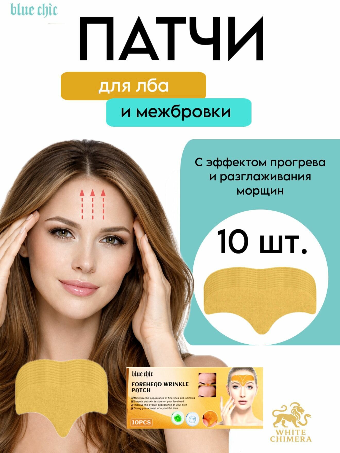 Патчи для лба от морщин / Тейпы коллагеновые 10 шт.