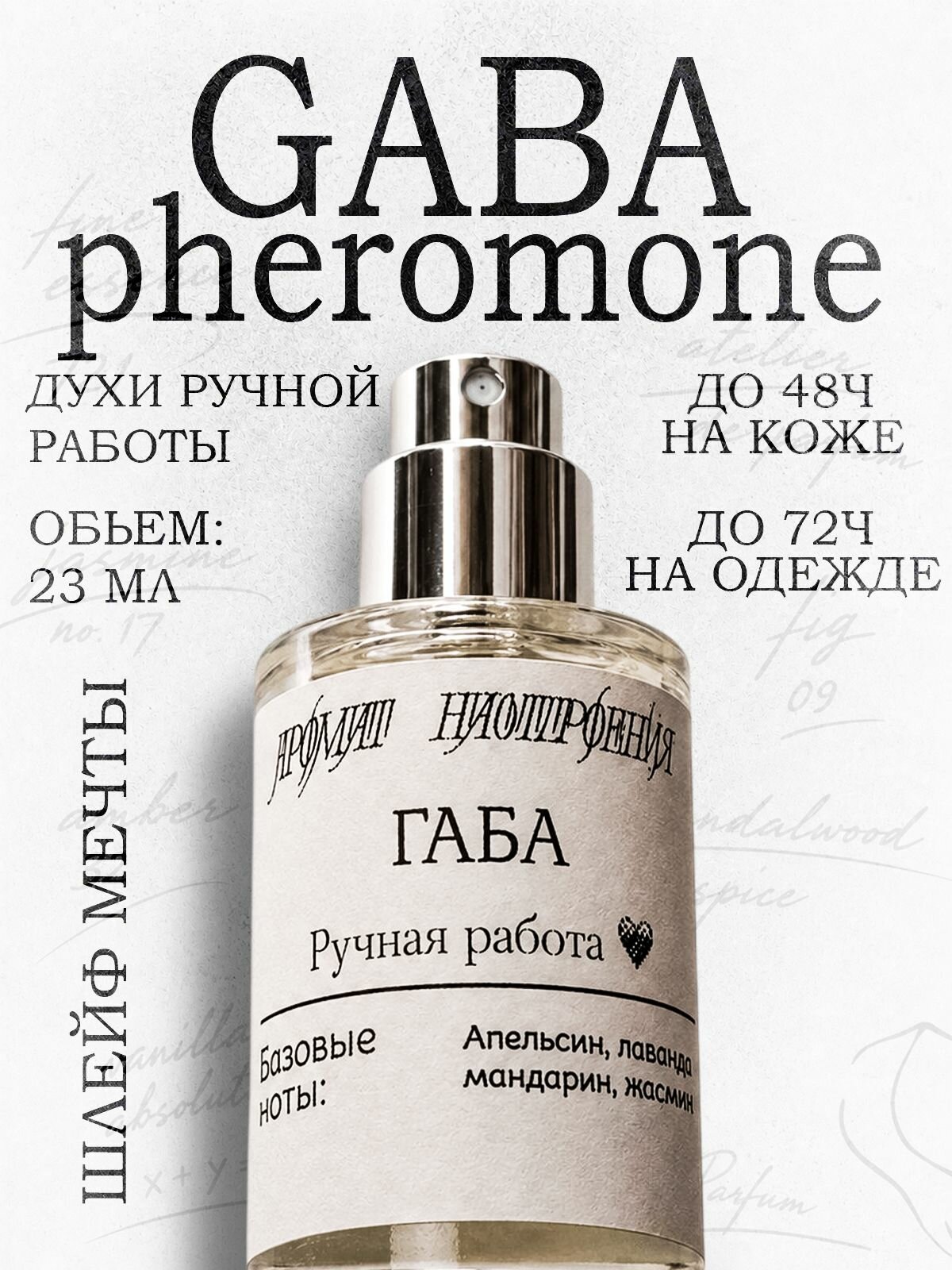 Hormone Gaba 23 мл Гормон Габа духи-уни
