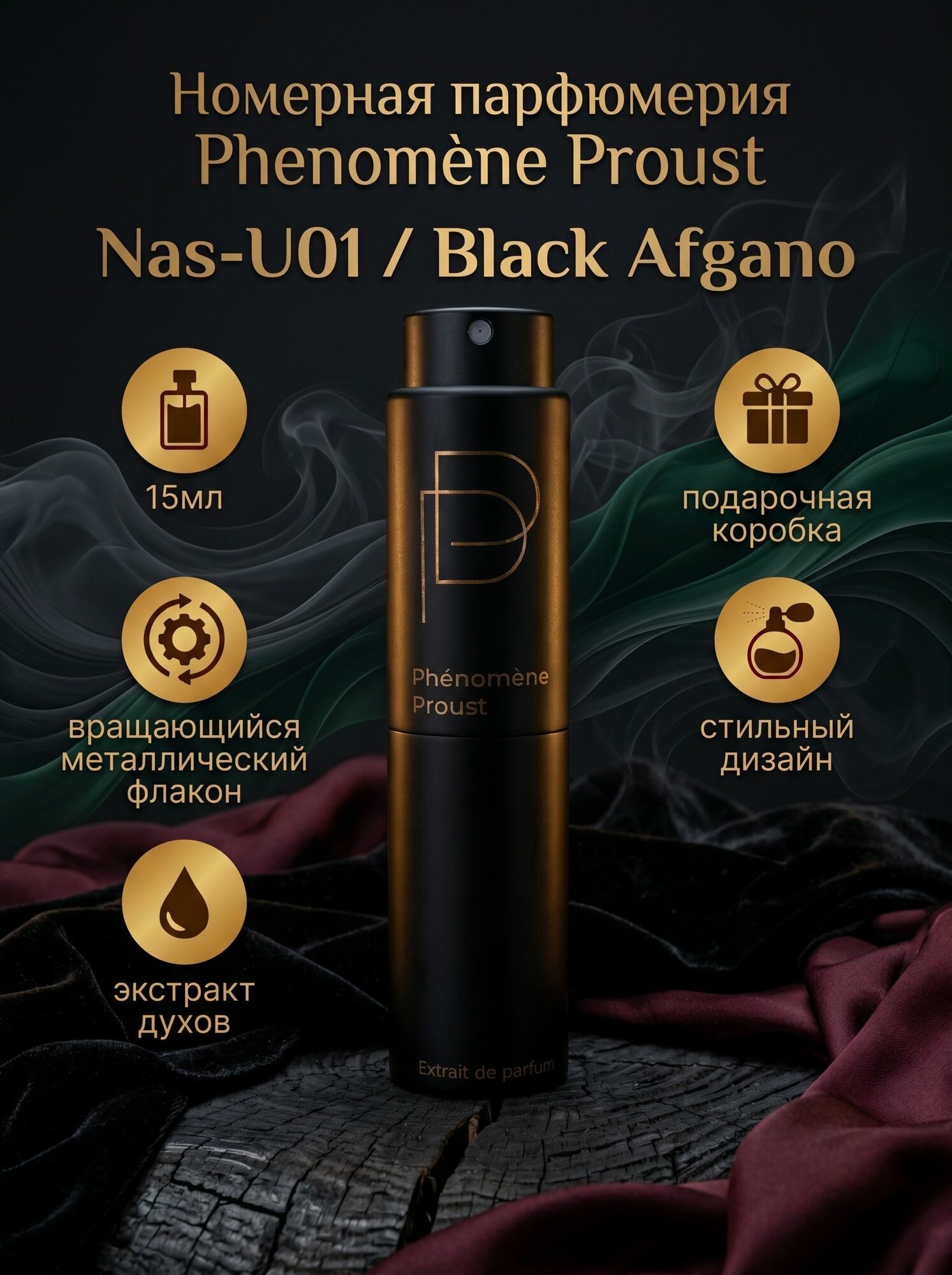 Nas-U01/ Black Afgano / Экстракт духов 15мл / Phenomene Proust номерная парфюмерия Духи