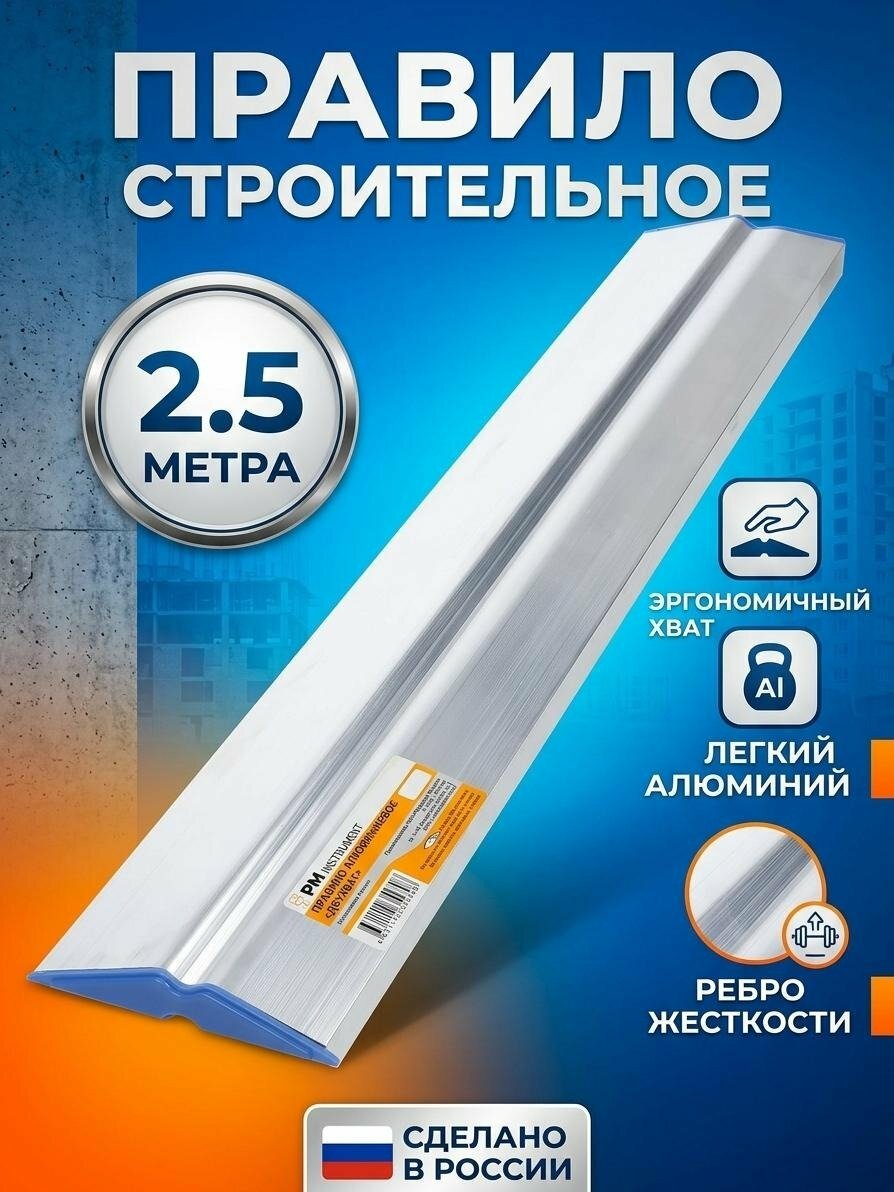 Правило строительное ПМ-Инструмент 2.5 м алюминиевое двухватное для выравнивания стен и полов, артикул 110 042 500