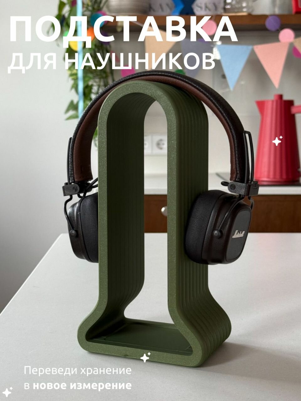 Подставка для наушников и книг