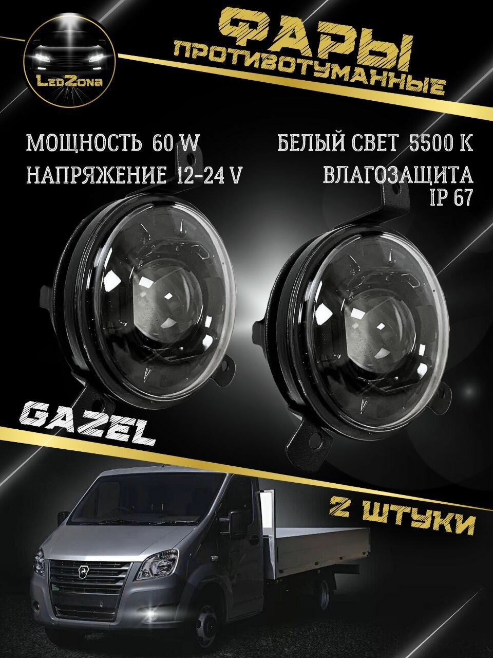 Противотуманные фары линзы светодиодные автомобильные LED, туманки ГАЗель Next / Бизнес, 60Вт