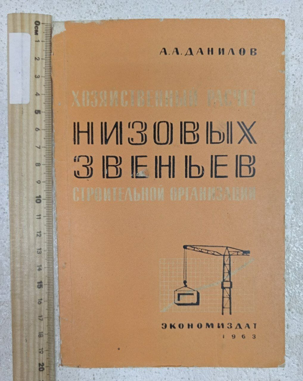 Хозяйственный расчет низовых звеньев строительной организации