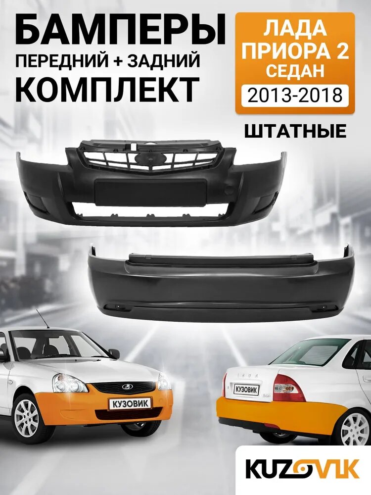 Бамперы комплект для Лада Приора 2 ВАЗ 21704 (2013-2018) седан Штатные, 2 штуки передний + задний, новые под окраску заводское качество