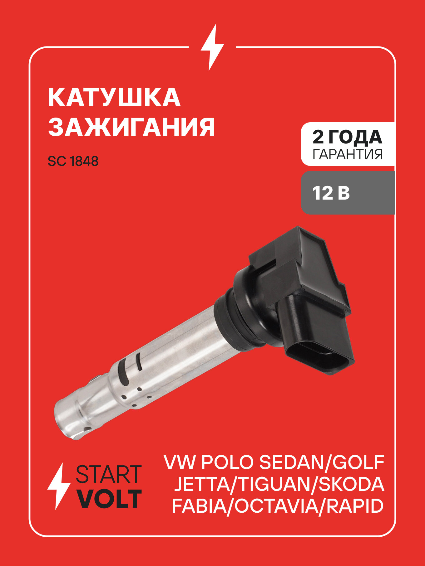 Катушка зажигания для автомобилей VAG Polo Sedan (11-)/Golf V (03-) 1.4i/1.4T SC 1848 StartVolt