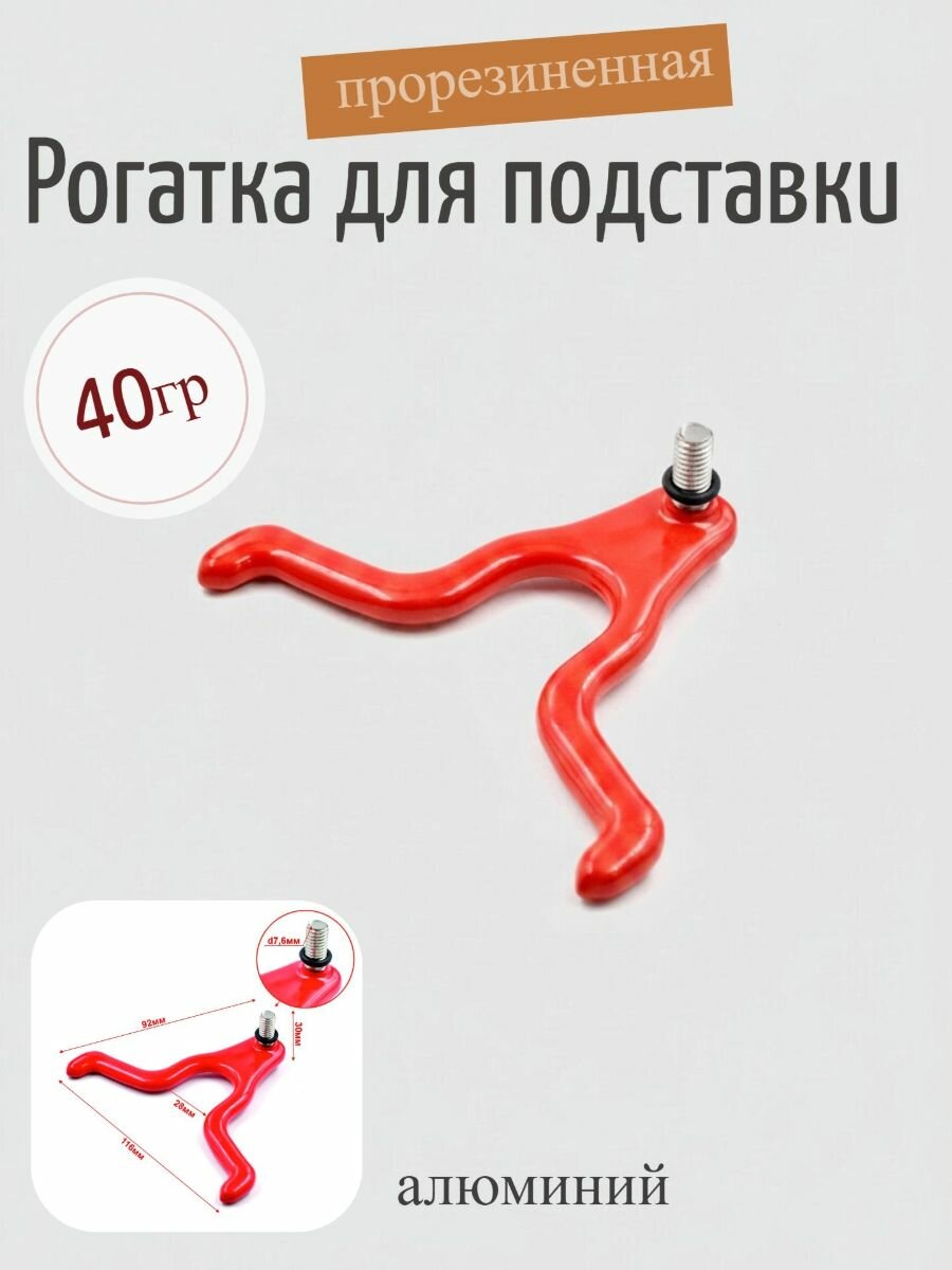 Рогатка для подставки алюминий, прорезиненная, вес 40гр