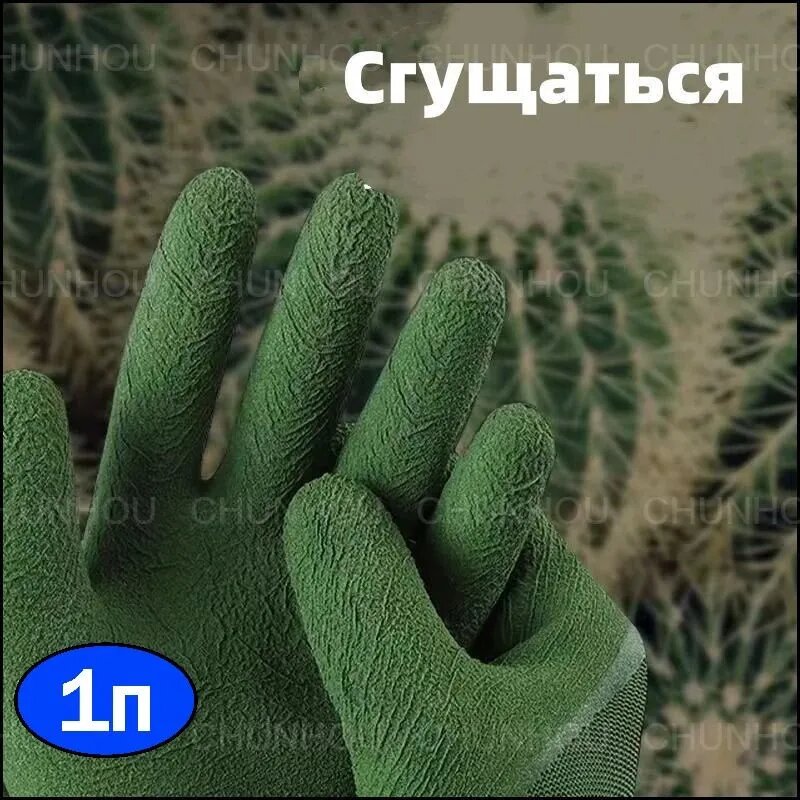 Садовые перчатки с резиновым покрытием, антипрокольные и антискользящие, универсальные, для работы с розами, кактусами и колючими растениями, 1 пара