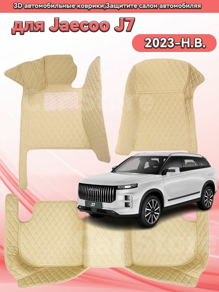 Автомобильные 3D-коврики, используемые в Jaecoo J7 2023-H. B, защищают салон автомобиля от пыли и влаги.