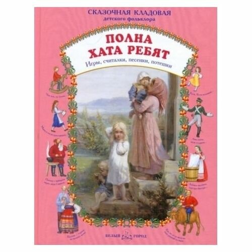 Книга Белый город Полна хата ребят, от 3 лет. 2009 год