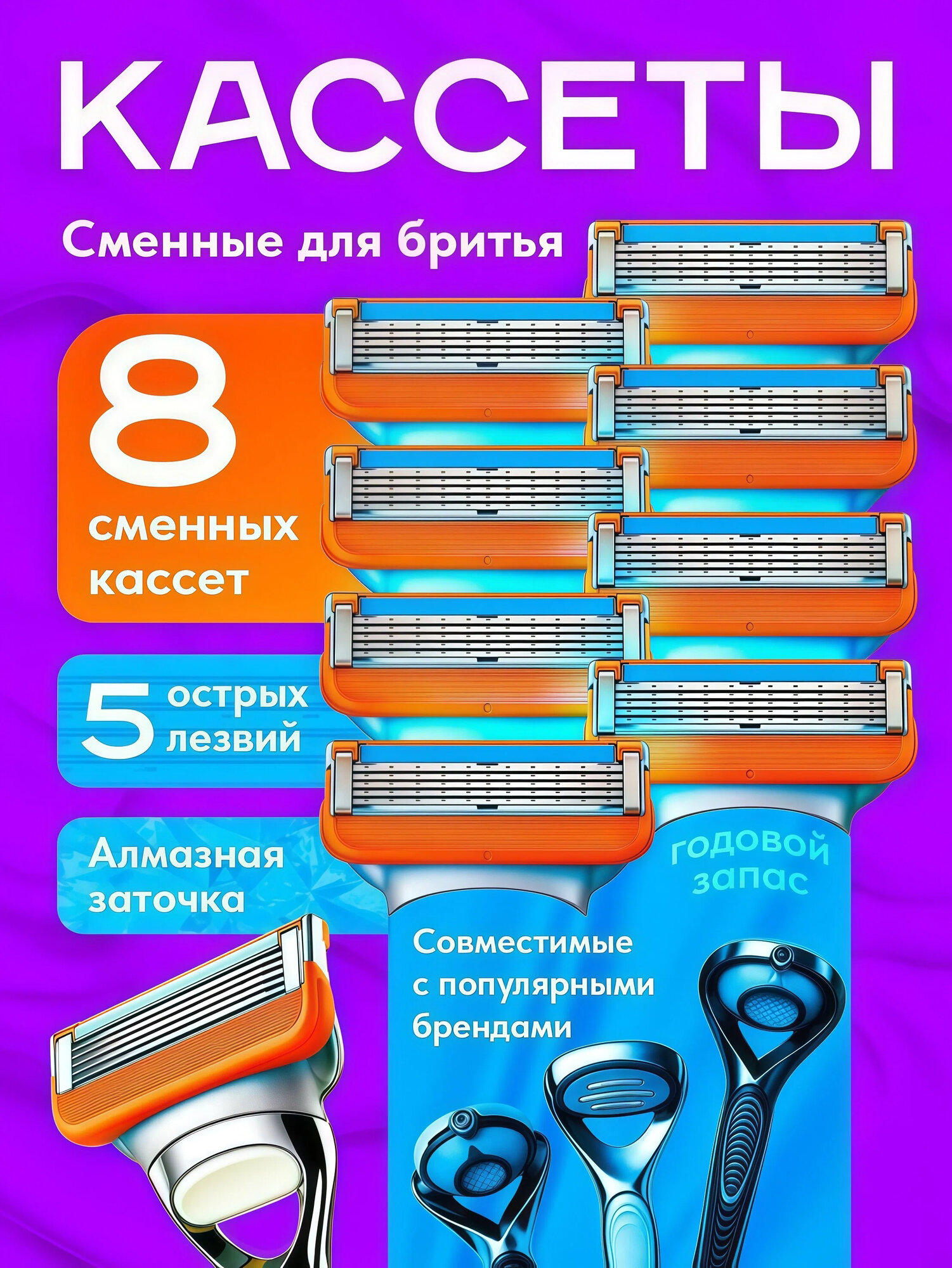 Сменные кассеты для бритья 5 лезвий, 8 штук, алмазная заточка, совместимы с популярными ручками