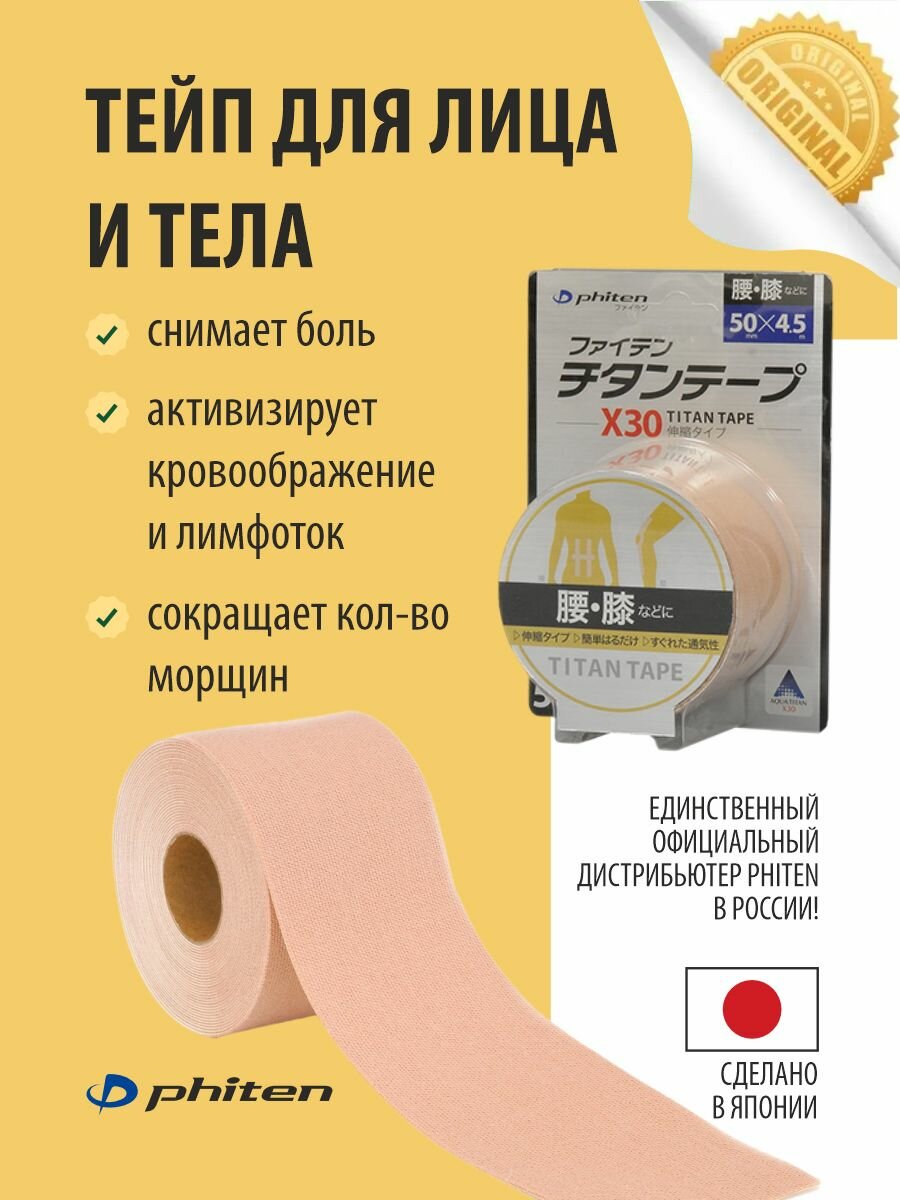 Кинезио тейп для тела и лица от морщин Phiten X30 (5 см*4,5м), тейп для тела, для устранения болей в мышцах и суставах, гипоаллергенный, бежевый