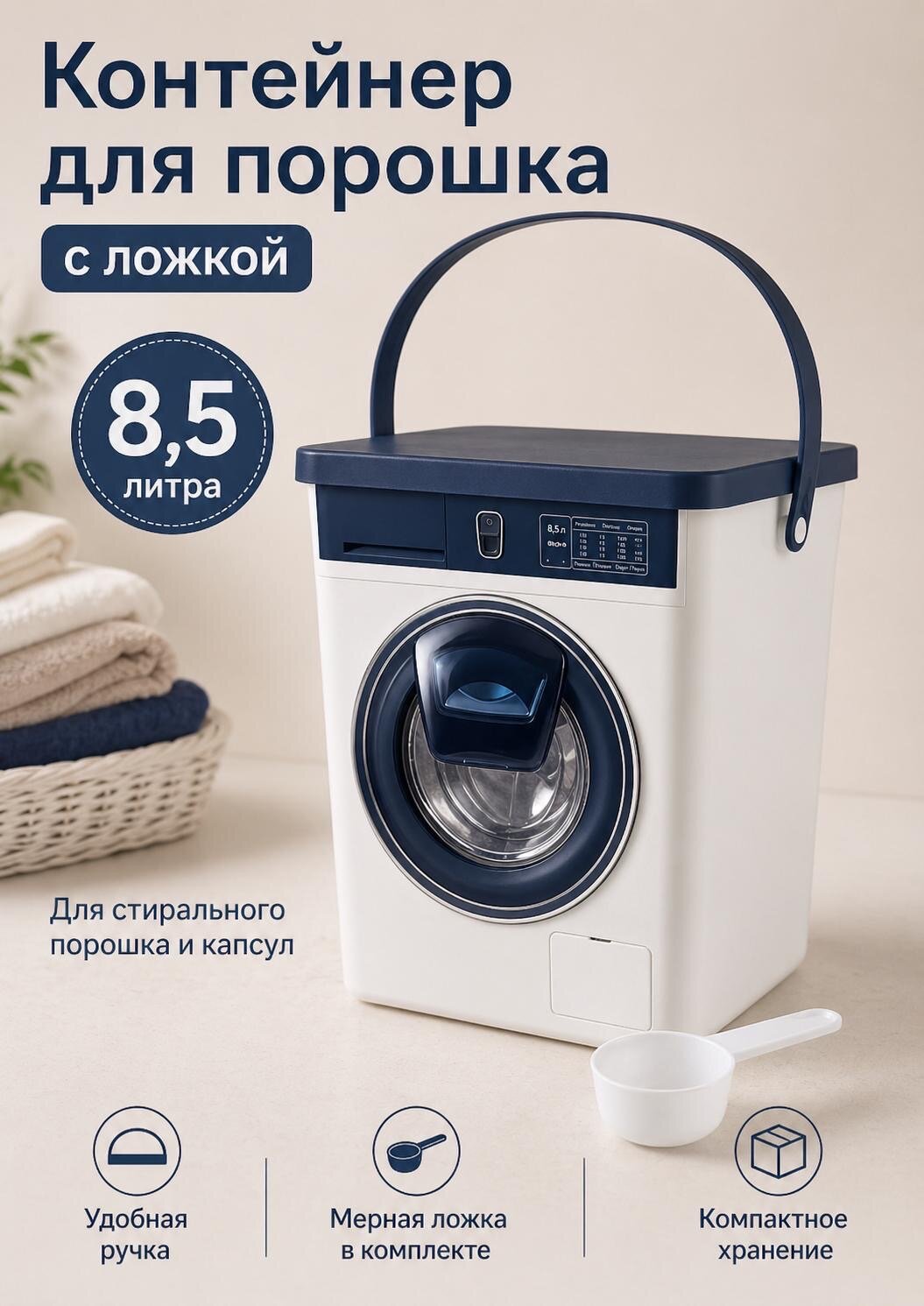 Контейнер для стирального порошка "белый" 8,5 литров с ложкой