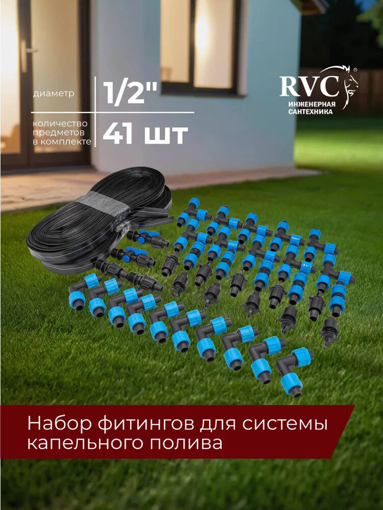 Набор фитингов для капельного полива RVC, комплект из 41 элемента