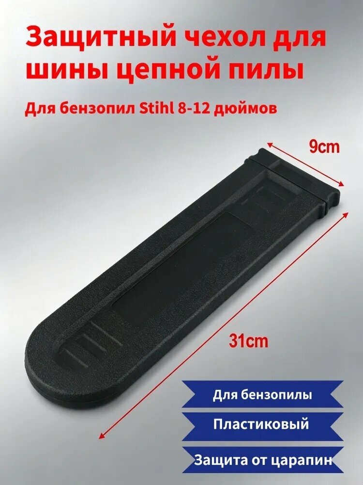 Защитный чехол для цепной пилы, протектор для ножей S Tihl 8-12 дюймов, защита для электрической цепной пилы, предотвращение электроинструментов