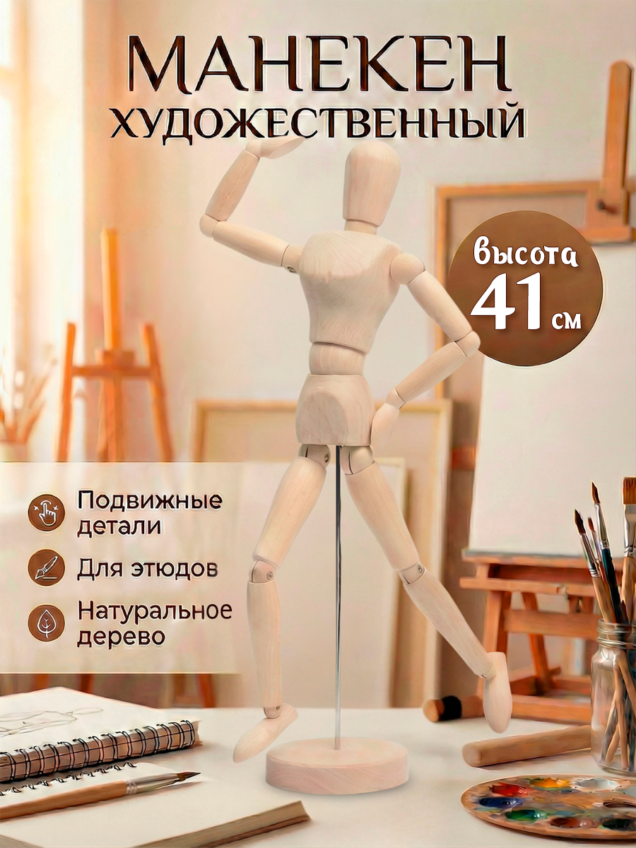 Манекен человека деревянный художественный 41 см