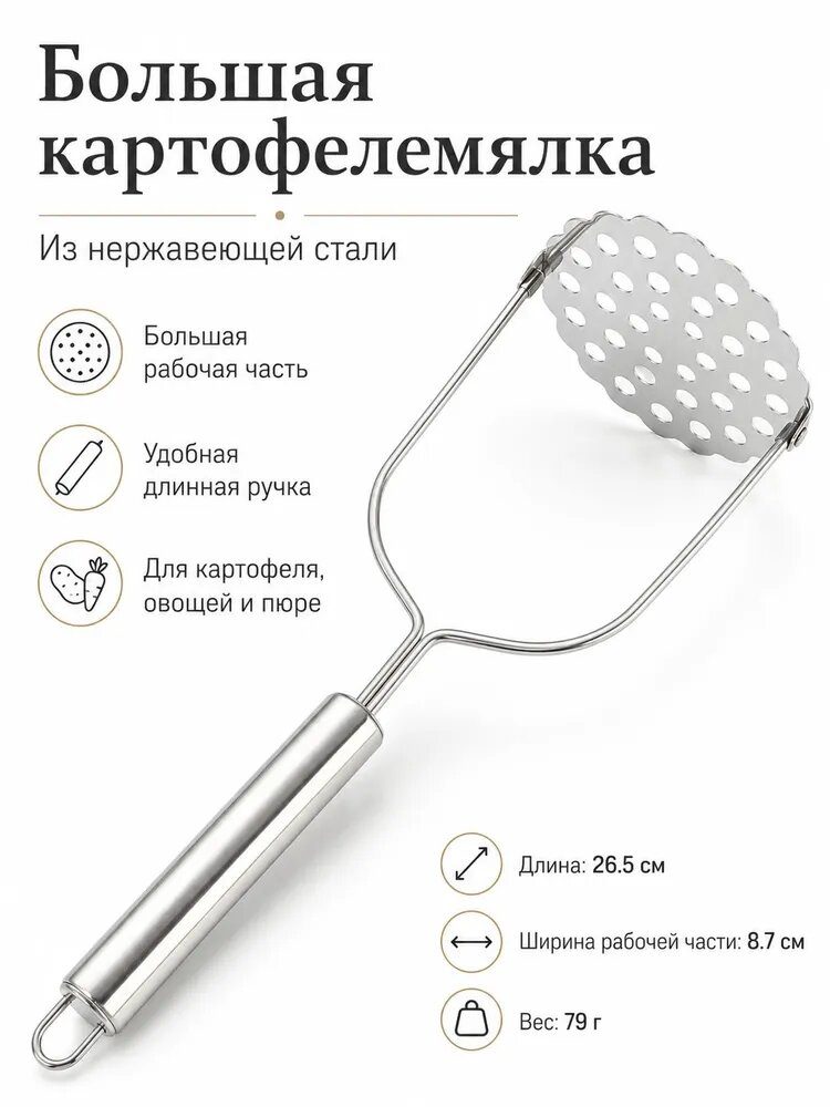 Толкушка для картофеля