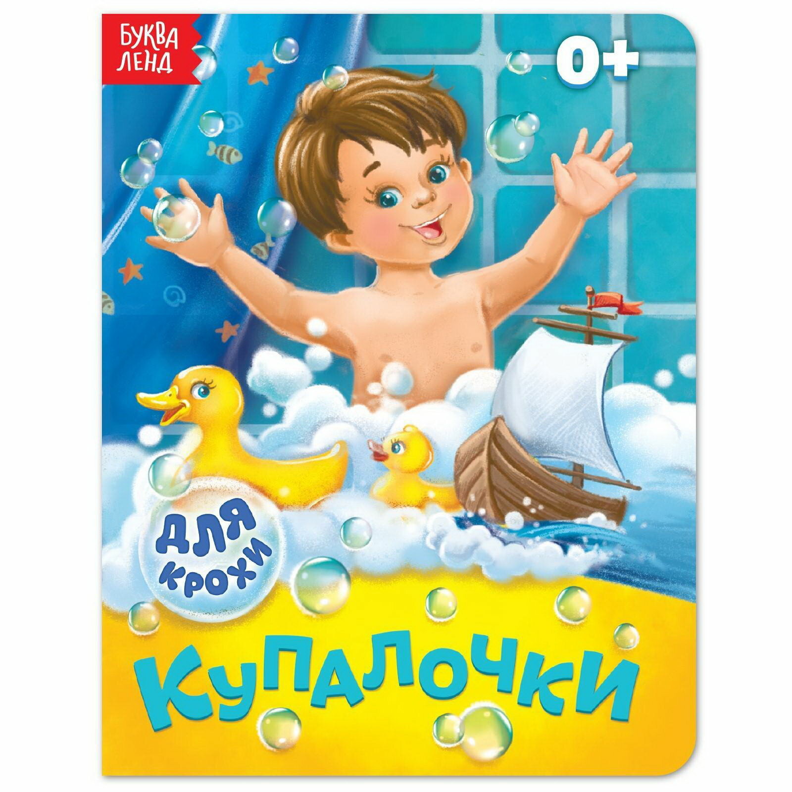 Книга картонная "Купалочки", 10 стр, возраст: для детей, тип: классическая