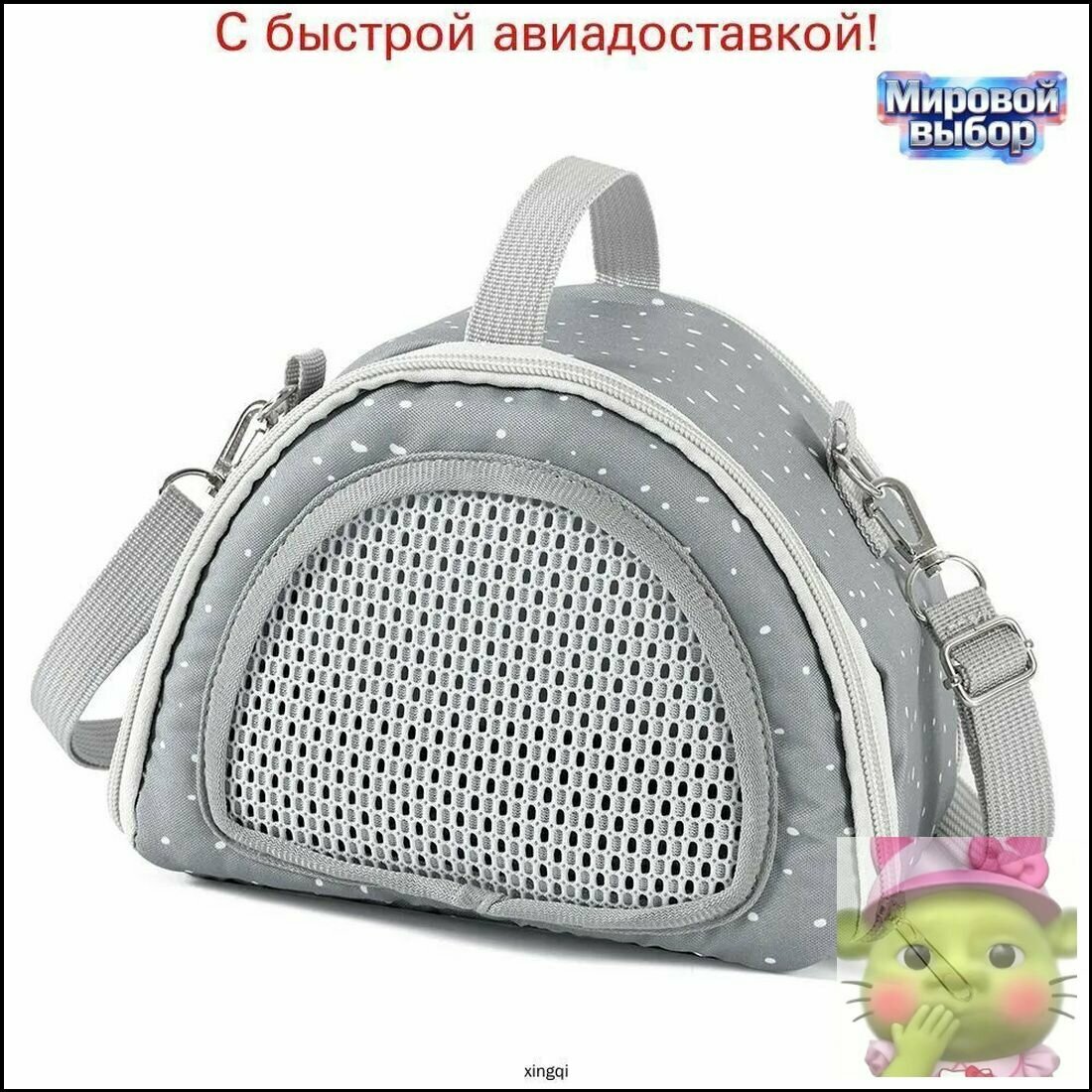 Сумка переноска для грызунов, крыс, хомяков / домик клетка на прогулку, в путешествие для грызунов