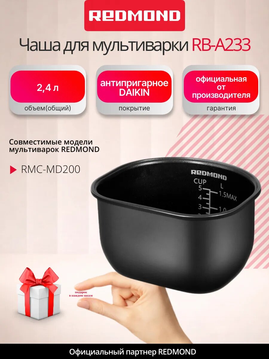Чаша для мультиварки RB-A233