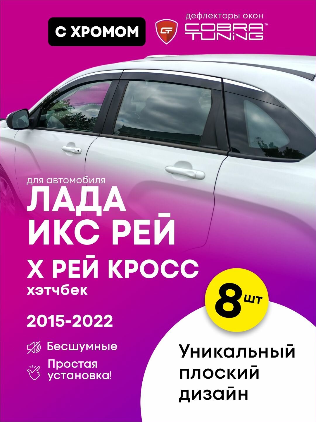 Плоские дефлекторы окон с зажимной клипсой для Лада Икс Рей, Х рей Кросс (Lada Xray, Cross) хэтчбек 2015-2022, 2D ветровики с хром молдингом, Кобра Тюнинг 8 шт.