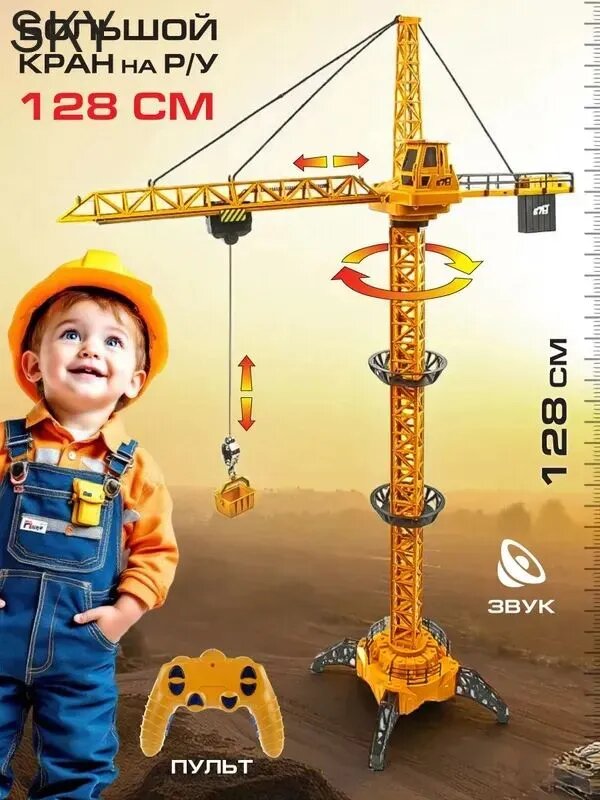 Детский подъемный кран на пульте управления 128 см, Veld Co / Игрушка башенный кран на пульте управлении