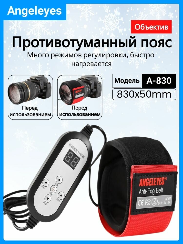 Пояс для защиты от запотевания астрономического телескопа, 830x50 мм, 12 В, нагревательный пояс