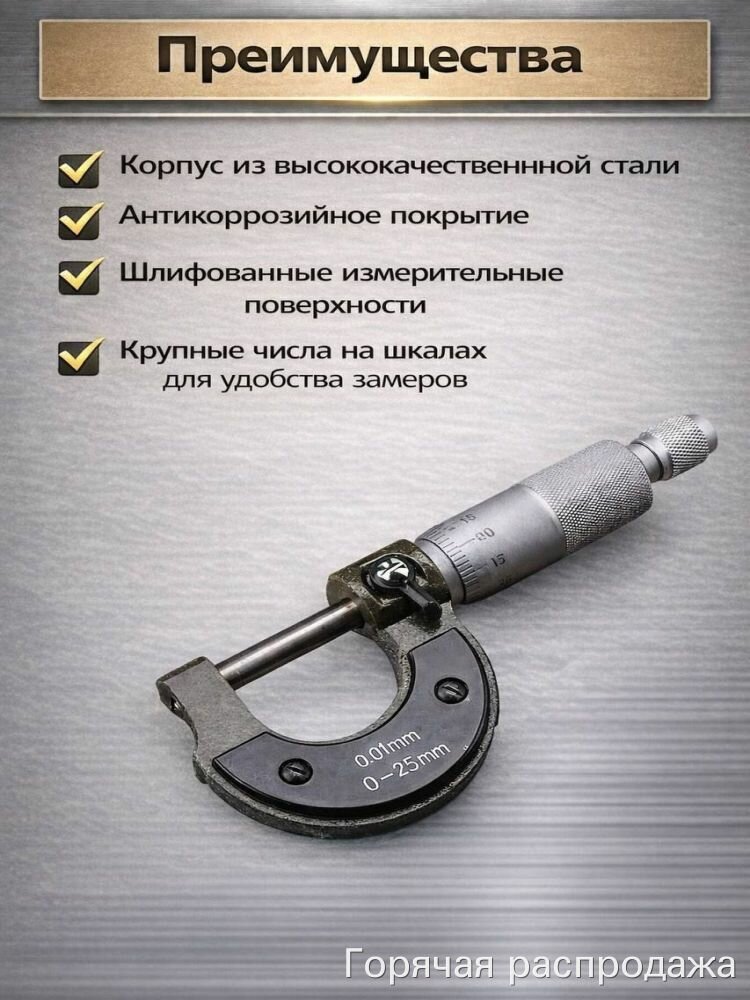 Микрометр 0-25 мм, 0.01 мм