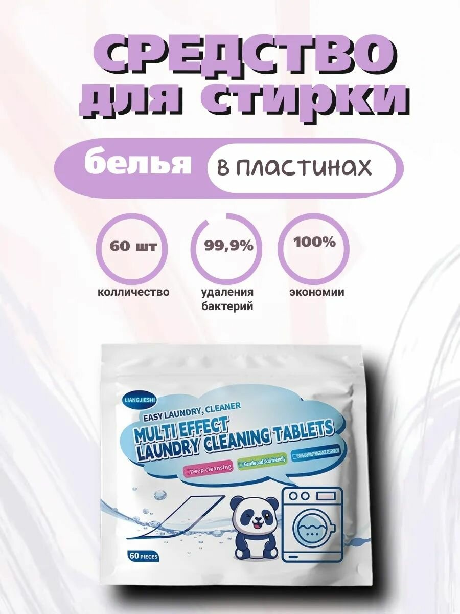 Пластины для стирки белья (60 шт) эффективная защита и свежесть для вашей одежды