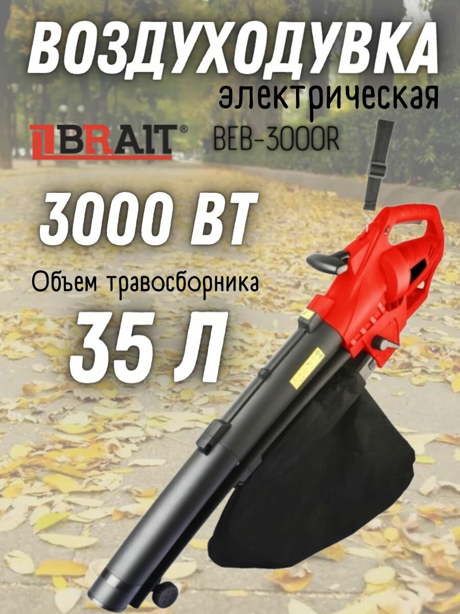 Воздуходувка электрическая BRAIT BEB-3000R (3000 Вт, v бака 35 л, мах скорость потока 270 км/ч, 3 режима: пылесос, воздуходувка, мульчер) садовый пылесос