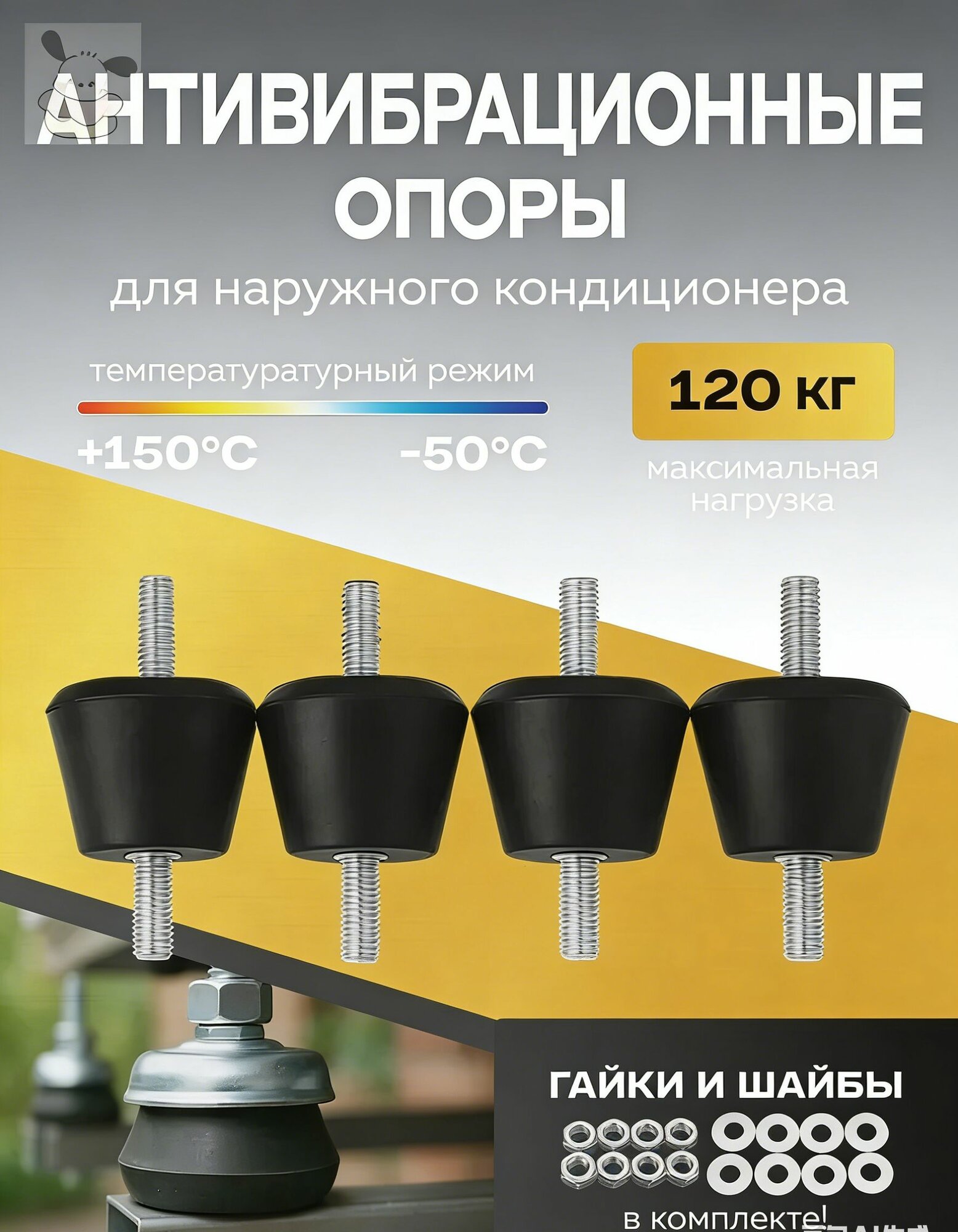Антивибрационные опоры для кондиционера 4 шт виброопоры наружного блока, резиновые подставки, виброподушки AVS1