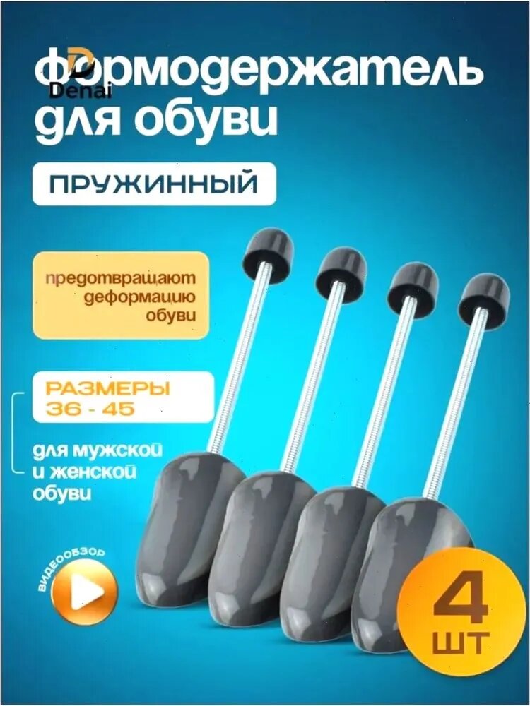 Колодки для обуви 4 шт