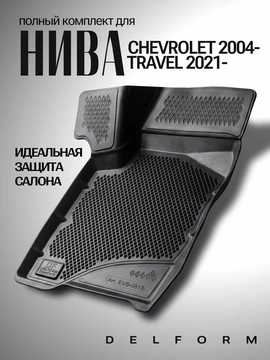 Коврики Нива Шевроле, Лада Нива Тревел (2009-2026), в салон автомобиля EVA/ЭВА