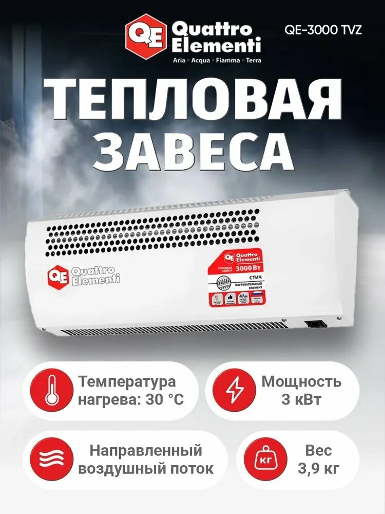 Завеса тепловая электрическая QUATTRO ELEMENTI QE-3000 TVZ, 1,5/3,0 кВт, 300 м. куб/ч