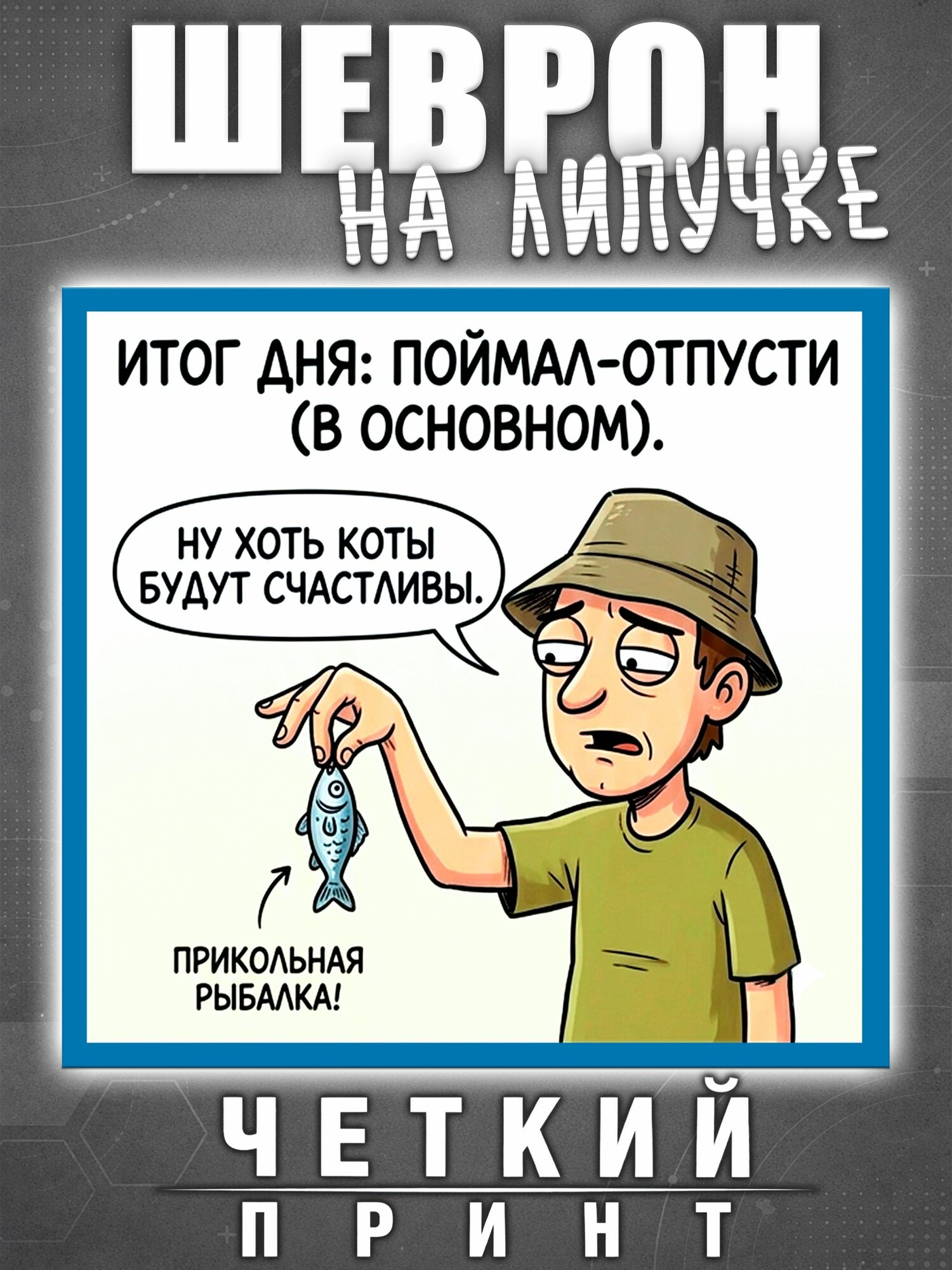 Шеврон Прикольная рыбалка! Поймал - отпусти