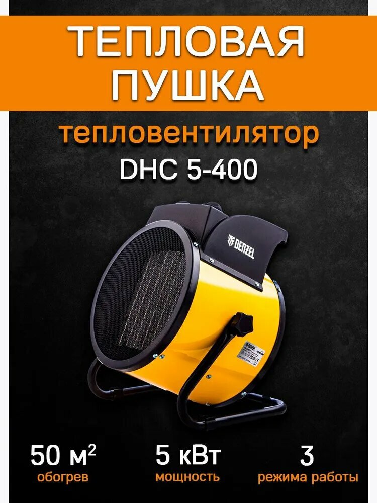 Тепловентилятор DHC 5-400, тепловая пушка 5кВт, 96428