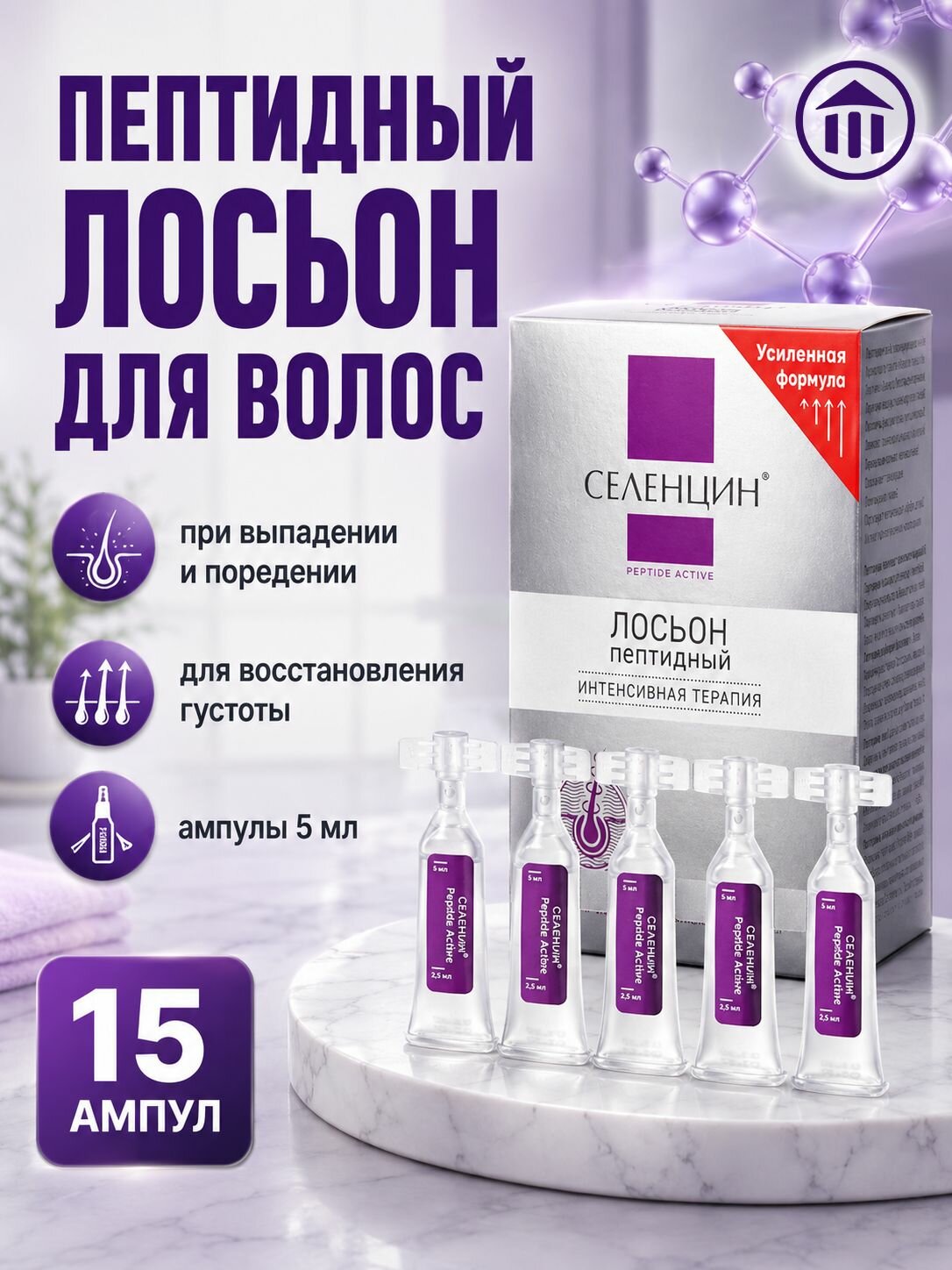 Селенцин Лосьон Пептидный Амп 5Мл №15