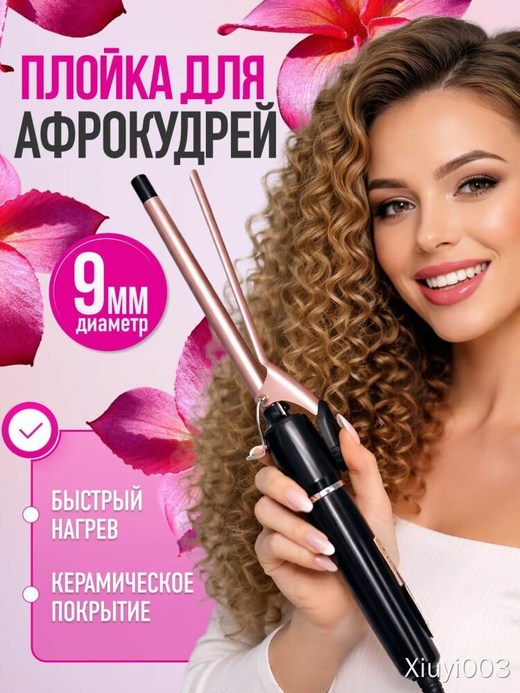 Плойка для афрокудрей, Плойка для завивки волос тонкая