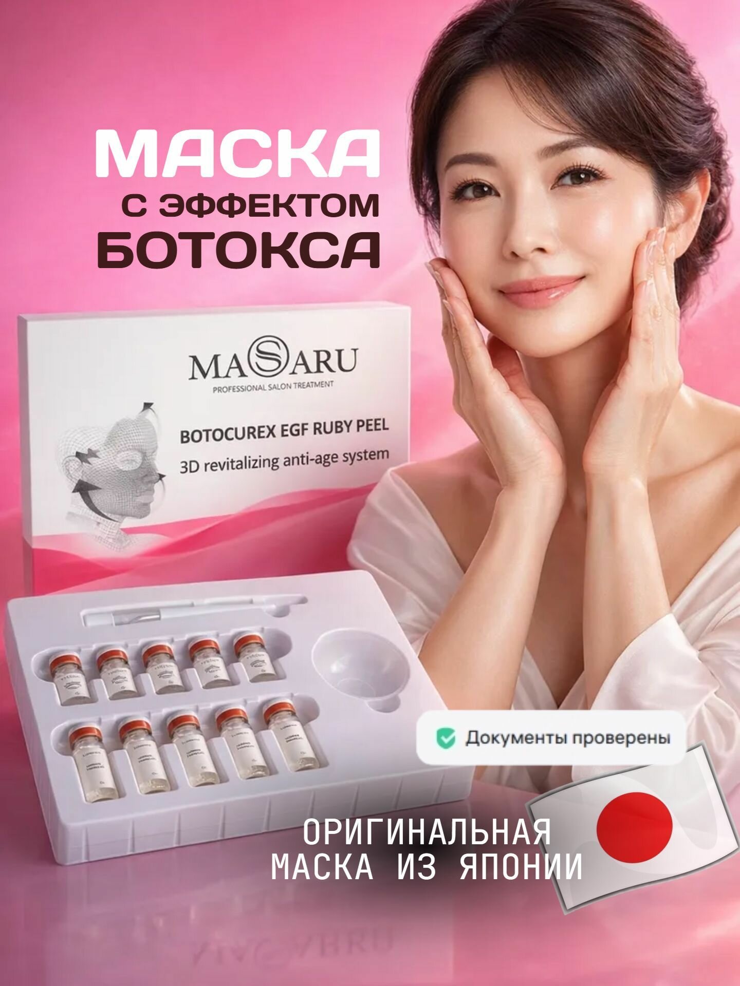 Маска мышечная с эффектом ботокса / 5 процедур