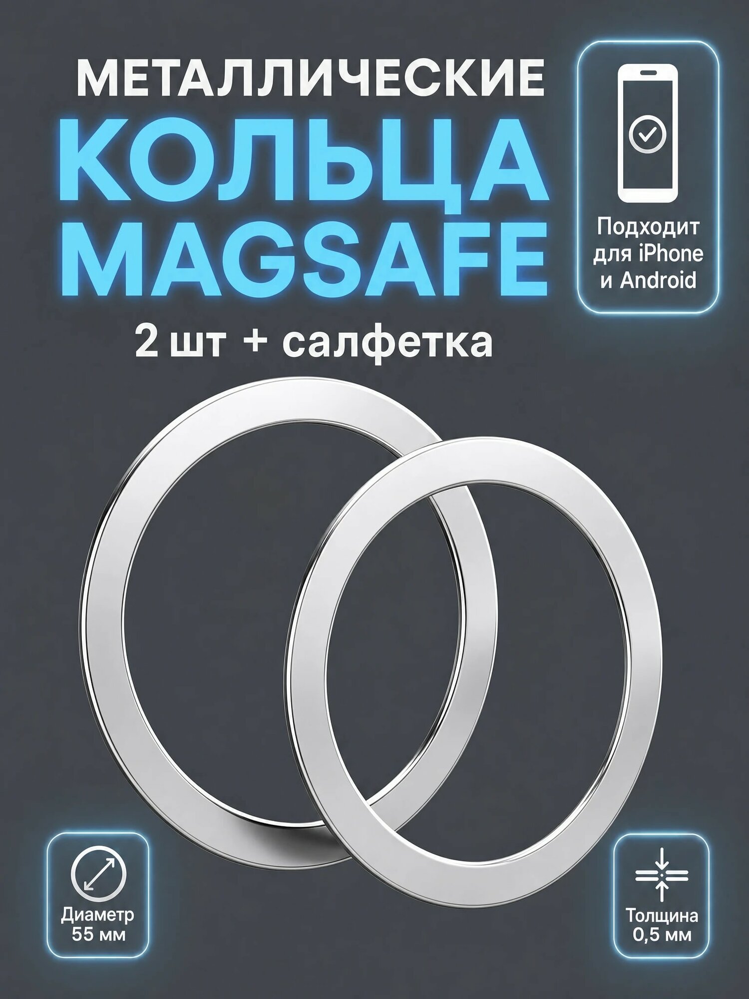 Магнитное кольцо MagSafe для телефона 2 шт. / Металлическое кольцо для магнитного держателя в автомобиль, серебро / Для iPhone и Android