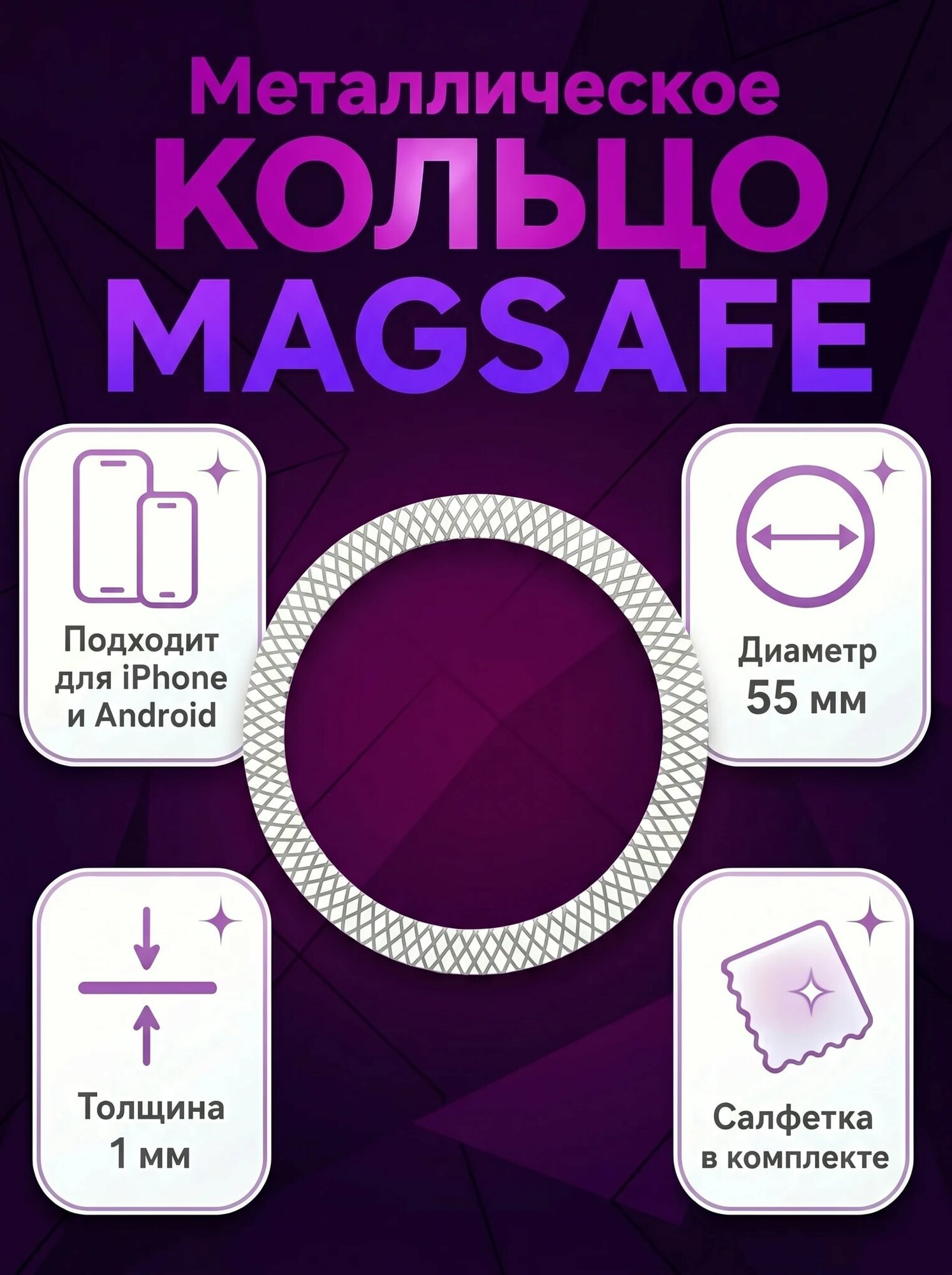 Магнитное кольцо MagSafe для телефона / Металлическое кольцо для магнитного держателя в автомобиль, серебро / Для iPhone и Android