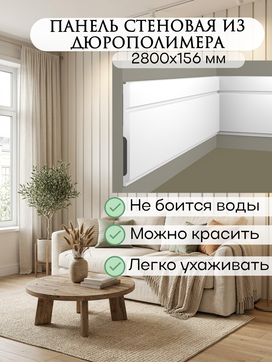Панель стеновая реечная из дюрополимера, 156х12 мм, длина 2800 мм, белая / под покраску, влагостойкая ударопрочная. Набор 7 шт.