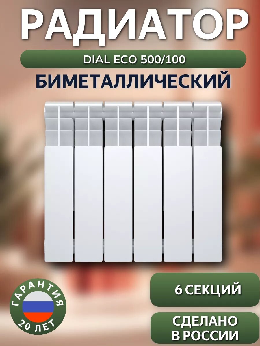 Радиатор биметаллический ECO 500/100 / 6 секций