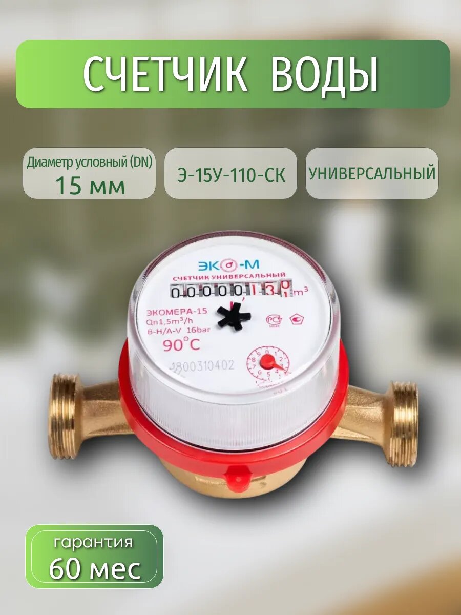 Счетчик воды 15 У 110 мм, 1/2" (с кмч)