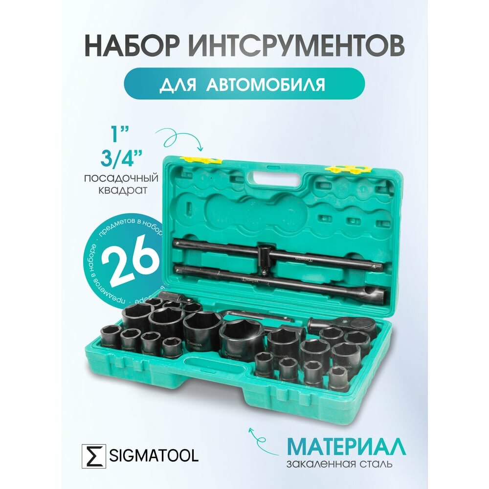 Набор инструментов ударных SIGMATOOL 26 предметов 3/4" 1" 6 гранные головки в пластиковом кейсе Sigmatool-68262-5MPB(59728) — фото 1