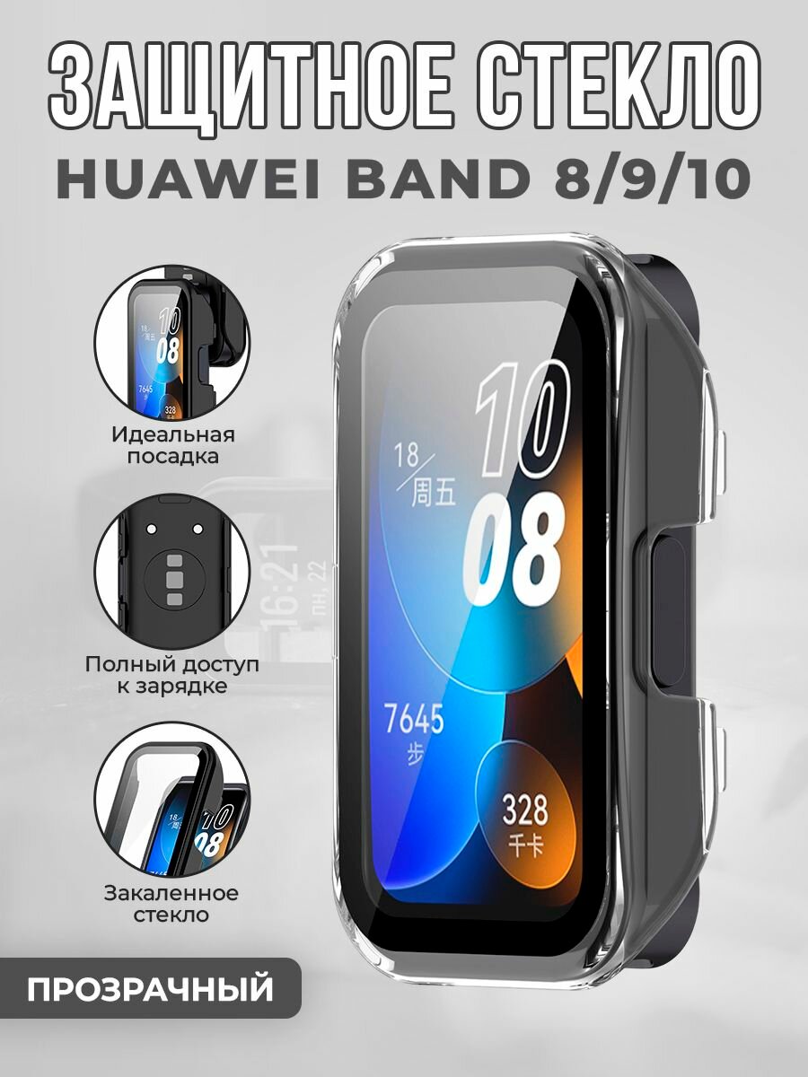 Защитное стекло для Huawei Band 8/9/10, прозрачное