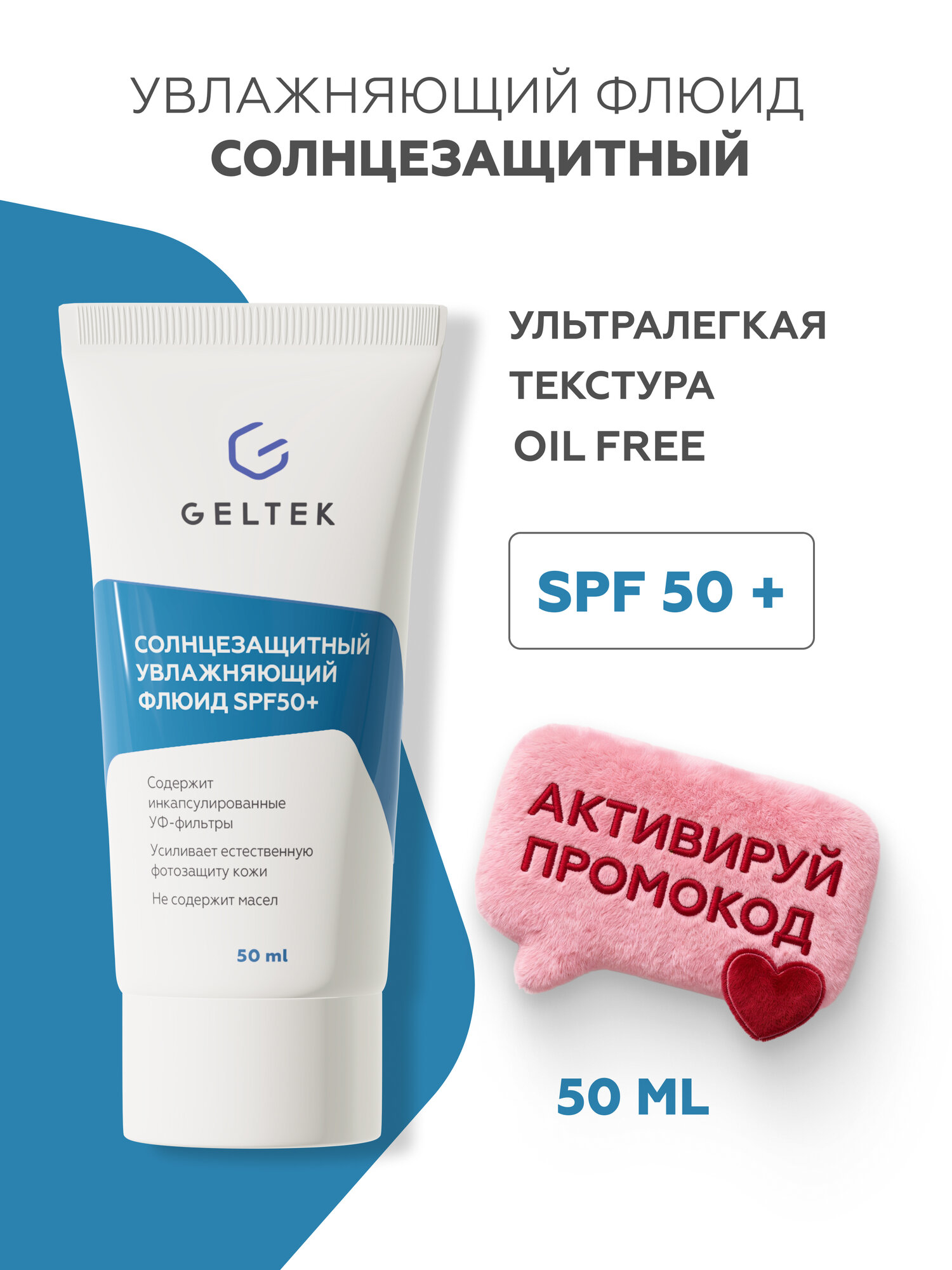 Гельтек Солнцезащитный увлажняющий крем флюид SPF 50+ для лица и тела от пигментации, 50 мл