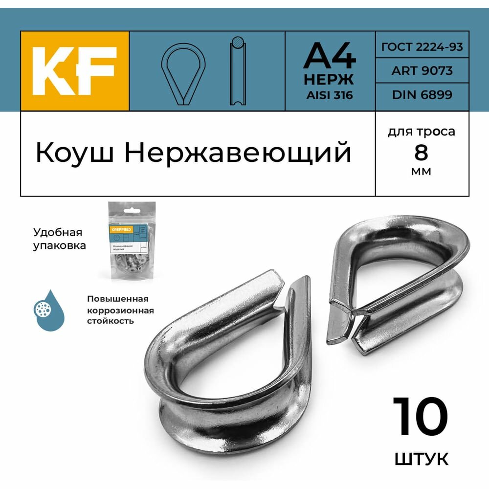 Коуш нержавеющий KREPFIELD 8 мм, ART 9073, А4, 10 шт. 9073А4КОУШ8ММ-10 — фото 1