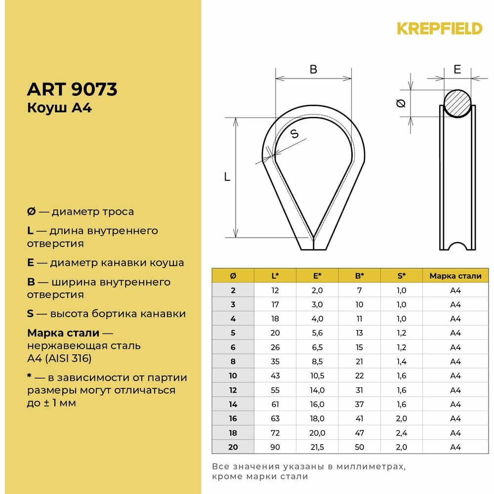 Коуш нержавеющий KREPFIELD 8 мм, ART 9073, А4, 10 шт. 9073А4КОУШ8ММ-10 — фото 1